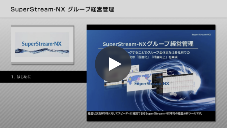 SuperStream-NX グループ経営管理 | SuperStream